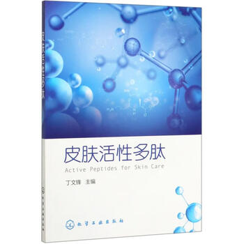 皮肤活性多肽