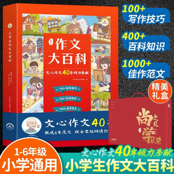 【官方正版】小学生作文大百科 抖音同款荣恒教育文心作文40年倾力奉献小学通用三四五六年级优秀分类作文满分作文大全写作技巧辅导精选佳作范文书籍