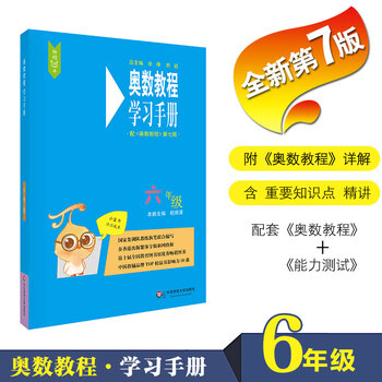 奥数教程 学习手册 六年级 第7版 数学竞赛备赛教材教辅 国家队教练联合编写 奥数教程练习题答案详解