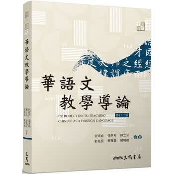 预售 蔡雅熏华语文教学导论(二版)三民
