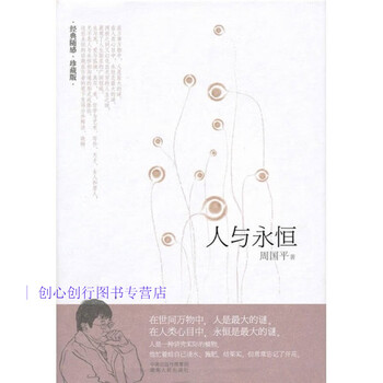 人与永恒周国平 9787543866591