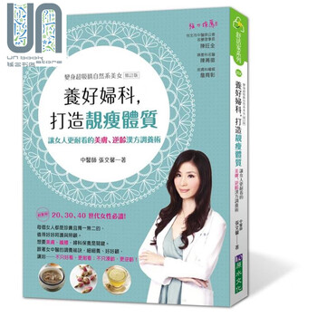 养好妇科，打造靓瘦体质 港台原版 张文馨 原水文化 养生