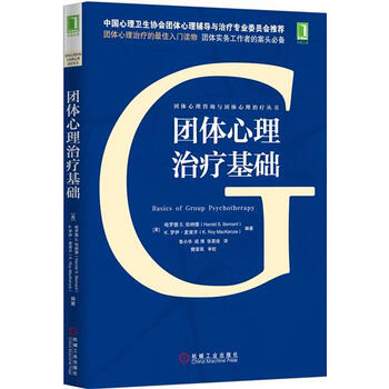 正版 团体心理治疗基础[美] 哈罗德 S. 伯纳德(Harold S. 4981225
