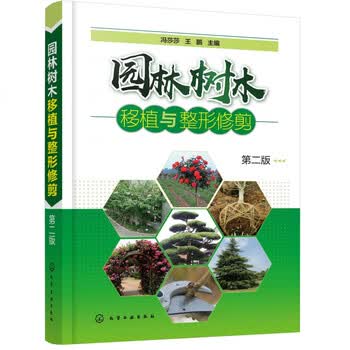 园林树木移植与整形修剪（第二版）