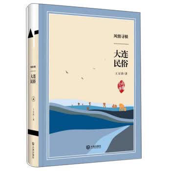 风情寻根：大连民俗/品读大连
