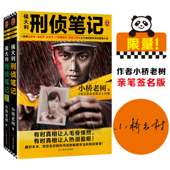 侯大利刑侦笔记2册