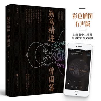 勤笃精进曾国藩（彩图有声版）