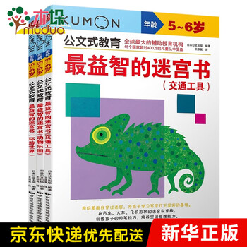公文式教育：最益智的迷宫书5-6岁2020版3册