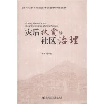 灾后扶贫与社区治理 社会科学文献出版社 9787509755297 王卓等