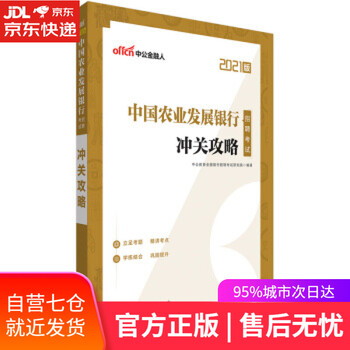 【正版图书】中公教育2021中国农业发展银行招聘考试：冲关攻略 中公教育全国银行招聘考试研究院 著 世界图书出版