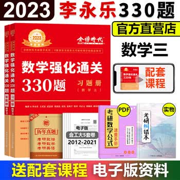 现货】2023武忠祥高等数学辅导讲义 考研数学 李永乐强化330题 历年真题解析提高篇 高数强化讲义基础篇 考研数学一数二数三李永乐线代王式安概率 金榜时代 330题数学三