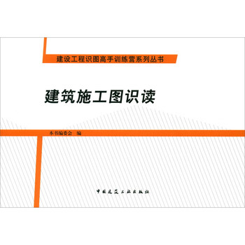 建筑施工图识读