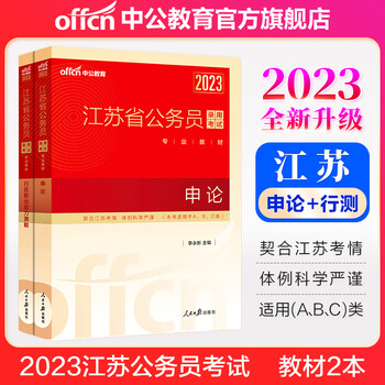 中公教育2023江苏省公务员录用考试用书：申论+行测（教材）2本套 江苏省考申论行测教材ABC类