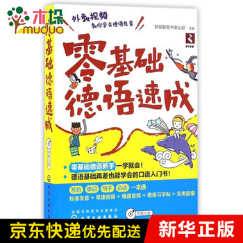 零基础德语速成(附光盘)