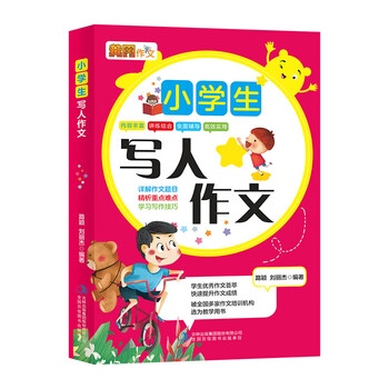 黄冈作文 小学生写人作文 描写人物的作文书 班主任推荐小学四年级三年级五年级六年级写人作文大全辅导书