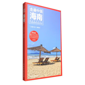 走遍中国:海南