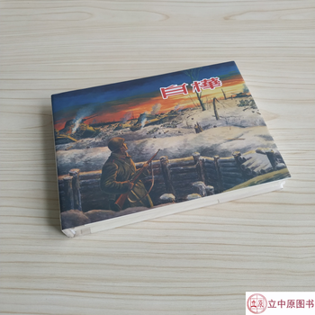 上美大精 白桦 连环画小人书 32开大精 刘文颉 绘 上海人民美术出版社