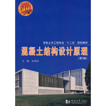 混凝土结构设计原理第2版百校土木工程专业十二五规划教材