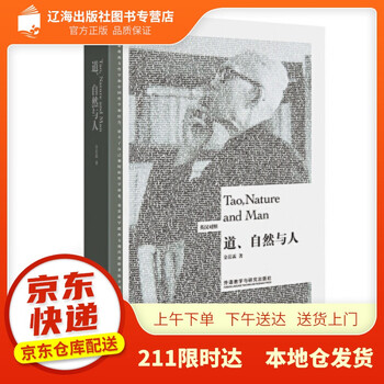 【新华图书籍 正版速发】道.自然与人(英汉对照 博雅双语名家名作) 金岳霖 著 外语教学与研究出版社