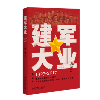 建军大业(1927-2017)