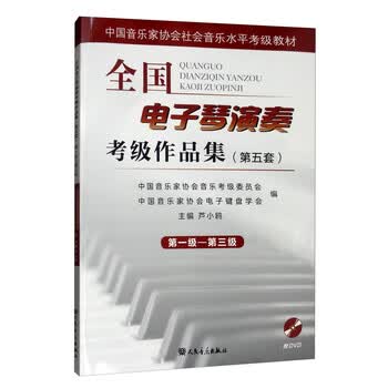 全国电子琴演奏考级作品集（第五套 第一级-第三级 附光盘）