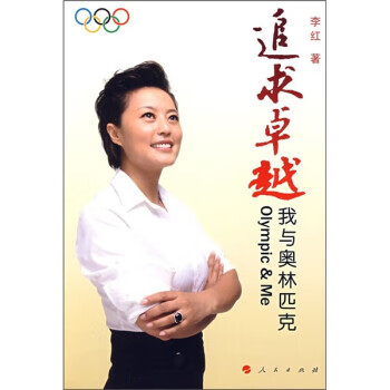 追求 我与奥林匹克 李红