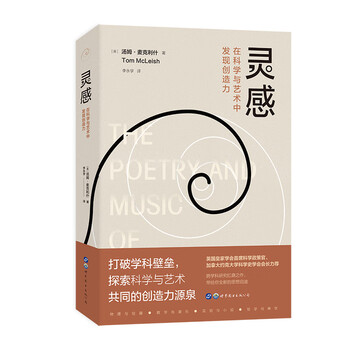 灵感：在科学与艺术中发现创造力