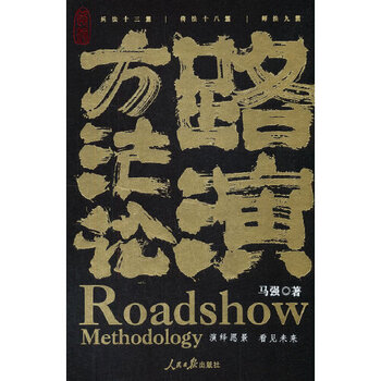 [正版图书] 路演方 马强著 人民日报出版社 9787511570680