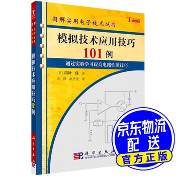 模拟技术应用技巧101例