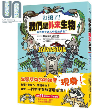 打扰了 我们是外来生物 自然界中迷人的反派角色  台湾东贩  自然科普 动物行为 港台原版