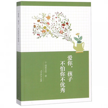 爱你孩子不怕你不