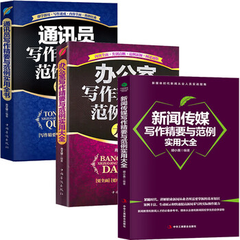 正版3册 新闻传媒写作精要与范例实用大全+通讯员写作精要与范例实用全书+ 办公室写作精要与范例实用