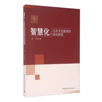 智慧化：公共文化服务的时代转型