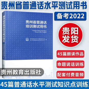 修订版备考2022贵州省普通话培训测试用书  贵州普通话水平考试教材 贵州教育出版社出版
