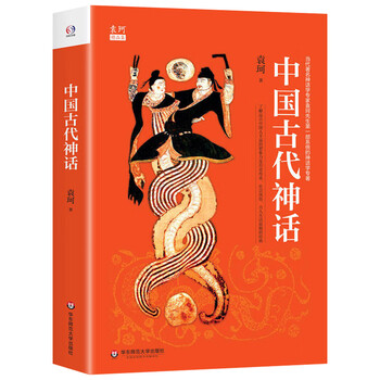 中国古代神话 袁珂著中国神话故事全集2020推荐小学生必读书目6-9-12岁小学生三四年级课外书