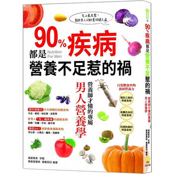 台版 90％疾病都是营养不足惹的祸营养均衡饮食控血糖降血压远离心脑血管疾病健康保健