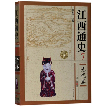 江西通史(7元代卷)(精)