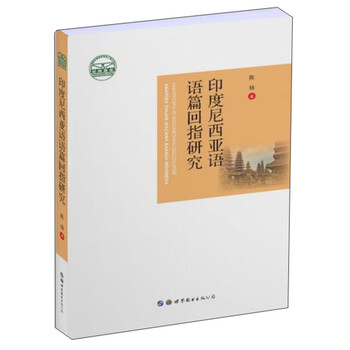 印度尼西亚语语篇回指研究