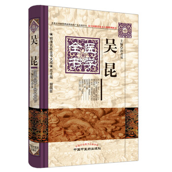 吴昆医学全书·明清名医全书大成