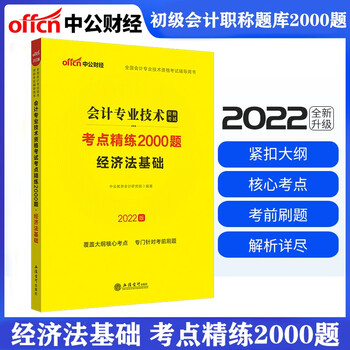 中公2022年初级会计职称考试题库必刷题同步章节练习题册试题 经济法基础考点精练2000题