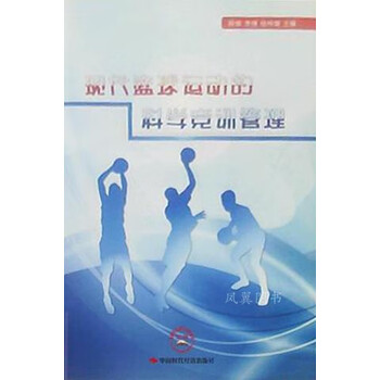 现代篮球运动的科学竞训管理 郭维 中国时代经济出版社
