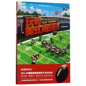 玩转美式橄榄球