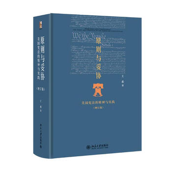 原则与妥协(增订版)