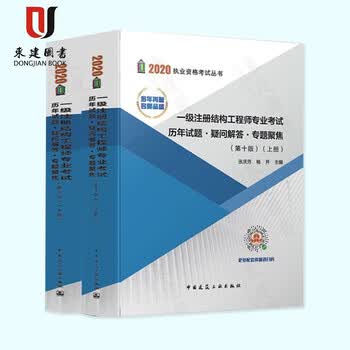 2020一级注册结构工程师专业考试历年真题·疑问解答·专题聚焦(第十版)(上下册)