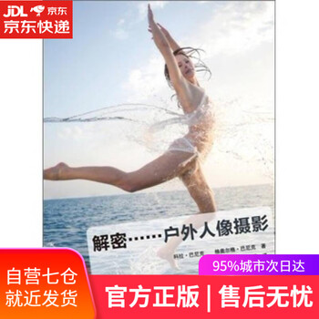 【正版图书】解密 户外人像摄影