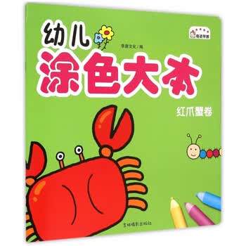 幼儿涂色大本(红爪蟹卷)