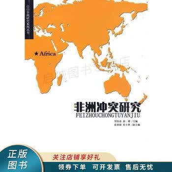 非洲冲突研究