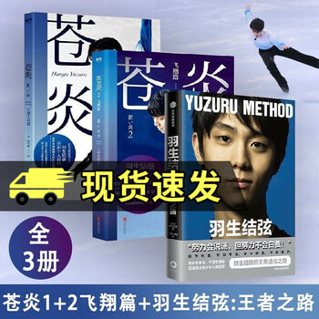 苍炎 套装2册+羽生结弦 王者之路 套装3册 羽生结弦 野口美惠 著 传记