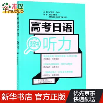 高考日语绿宝书(听力)