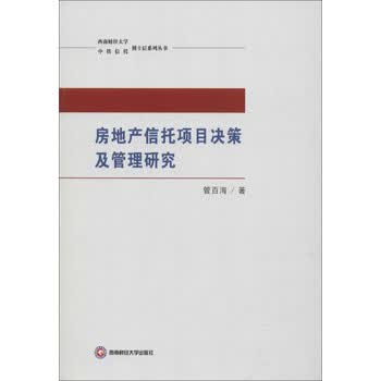 正版 房地产信托项目决策及管理研究 9787550433809